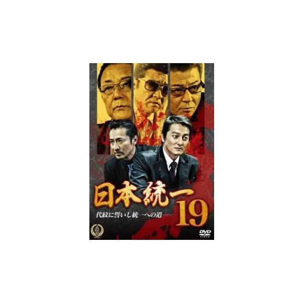 【中古】 日本統一 19 [レンタル落ち] [DVD] レンタル落ち 中古 Blue-rayJAN:4571211629152型番:DALI10915