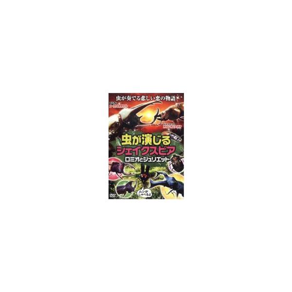 ★【中古】 虫が演じるシェイクスピア ロミオとジュリエット [レンタル落ち] [DVD] レンタル落ち 中古 Blue-rayJAN:4571169960932型番:DXDR0023