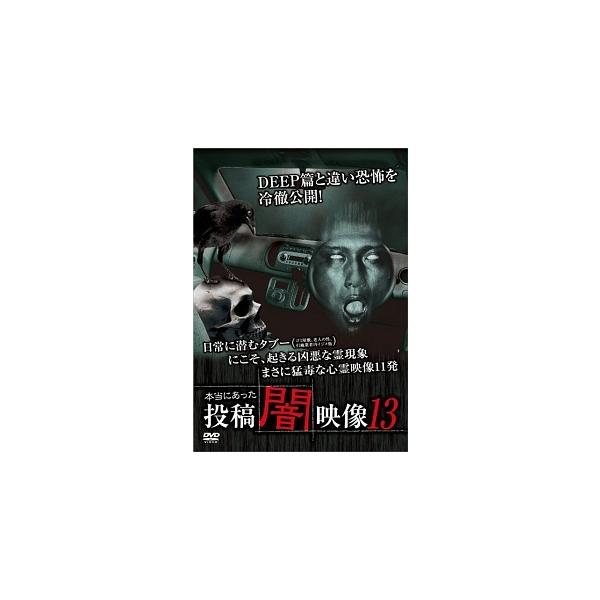 【中古】 本当にあった 投稿 闇映像 13 [レンタル落ち] [DVD] レンタル落ち 中古 Blue-rayJAN:4510418102860型番:MGDR286