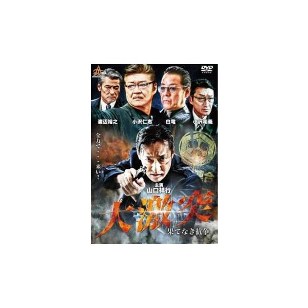 【中古】 大激突 果てなき抗争 (2巻セット) [レンタル落ち] [DVD] レンタル落ち 中古 Blue-rayJAN:4571211633715型番:DALI11371
