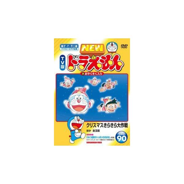 【中古】 NEW TV版 ドラえもん 90 [レンタル落ち] [DVD] レンタル落ち 中古 Blue-rayJAN:4988104086501型番:SDV24550R