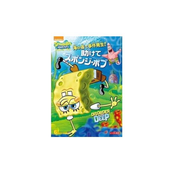 【中古】 スポンジ・ボブ 海の底で事件発生! 助けてスポンジ・ボブ [レンタル落ち] [DVD] レンタル落ち 中古 Blue-rayJAN:4988113047951型番:PDG140843