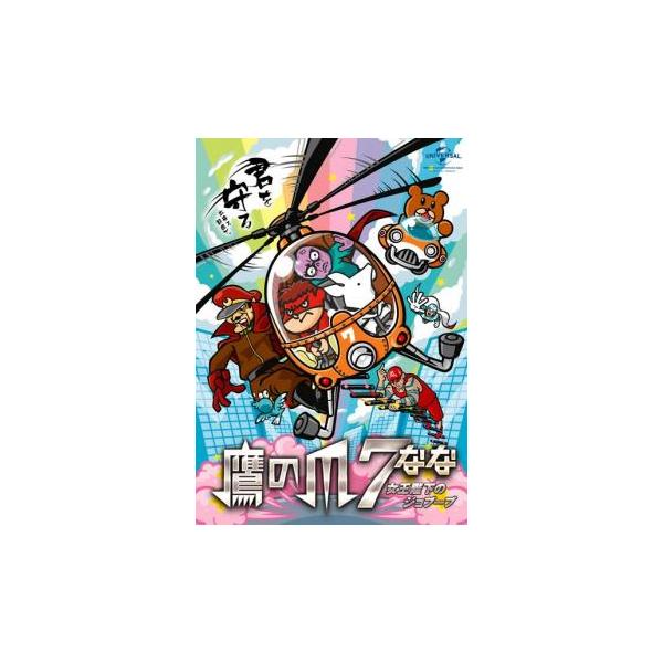 【バーゲン】(監督) ＦＲＯＧＭＡＮ (出演) ＦＲＯＧＭＡＮ、木の実ナナ、本田翼、尾美としのり (ジャンル) アニメ 劇場版 コメディ ギャグ (入荷日) 2025-03-01