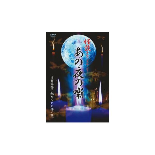 【バーゲン】(監督) 藤原伊織 (出演) 桂文福、森乃福郎、露の団四郎、笑福亭純福、露の団姫、桂ぽんぽ娘 (ジャンル) 邦画 ホラー (入荷日) 2025-01-28