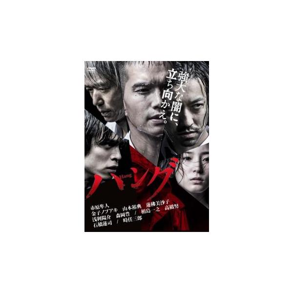 【バーゲン】 (出演) 市原隼人、金子ノブアキ、山本裕典、蓮佛美沙子、浅利陽介、相島一之、高橋努、石橋蓮司、時任三郎 (ジャンル) 邦画 サスペンス (入荷日) 2025-05-01