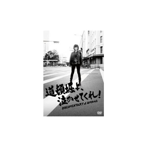 【バーゲン】(監督) 舩橋淳 (出演) ＮＭＢ４８ (ジャンル) 邦画 ドキュメンタリー 音楽 (入荷日) 2025-08-21