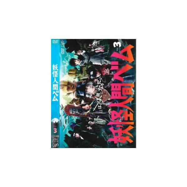 【バーゲン】(監督) 佐久間紀佳 (出演) 亀梨和也(ベム)、杏(ベラ)、鈴木福(ベロ)、柄本明(名前の無い男)、堀ちえみ(夏目菜穂子)、石橋杏奈(緒方小春)、杉咲花(夏目優以)、永岡佑(辻尚樹)、広田レオナ(町村日出美) (ジャンル) 邦...