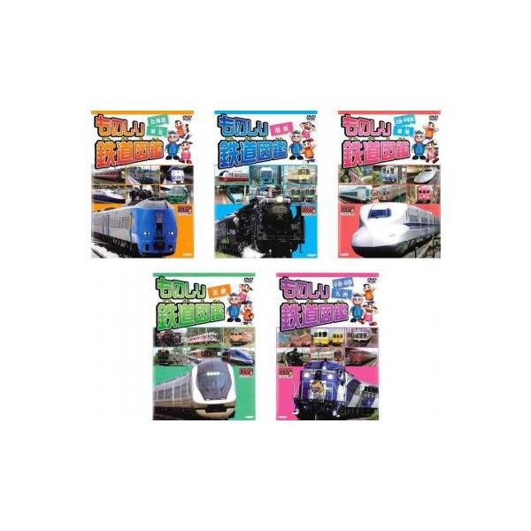 全5巻 【バーゲン】 (ジャンル) 趣味、実用 子供向け、教育 汽車、電車 (入荷日) 2024-02-01