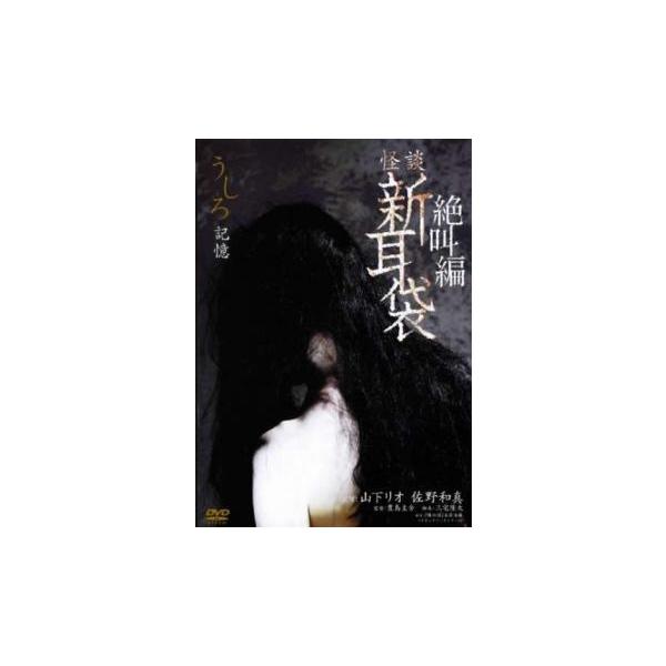 【バーゲン】(監督) 吉田秋生 (出演) 山下リオ (ジャンル) 邦画 ホラー オカルト (入荷日) 2025-01-23