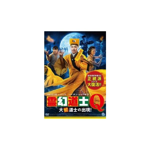 【バーゲン】(監督) リッキー・リュウ (出演) チン・シュウホウ(ハオ道士)、シェ・ユンシャン(モンチョイ)、シュ・ユアンハオ(チュウサム)、シュ・ユアンハオ、ホン・ユエン、ツォン・ユーリエン (ジャンル) 洋画 海外ＴＶ 中国アクション...