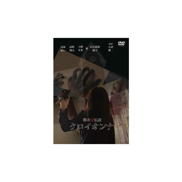 【バーゲン】(監督) 小沼雄一 (出演) 高部あい、大野未来、高崎翔太、有希九美、工藤亜耶、森本のぶ、長宗我部陽子 (ジャンル) 邦画 ホラー (入荷日) 2025-06-22