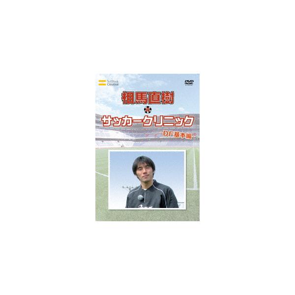 【バーゲン】 (出演) 相馬直樹 (ジャンル) スポーツ サッカー (入荷日) 2025-06-21