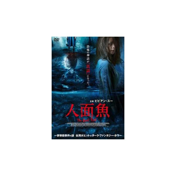 【バーゲン】(監督) デヴィッド・チュアン (出演) ビビアン・スー、チェン・レンシュオ、チャン・シューウェイ、ロン・シャオホア、フランチェスカ・カオ (ジャンル) 洋画 アジア ファンタジー ホラー サイコ スリラー (入荷日) 2024...