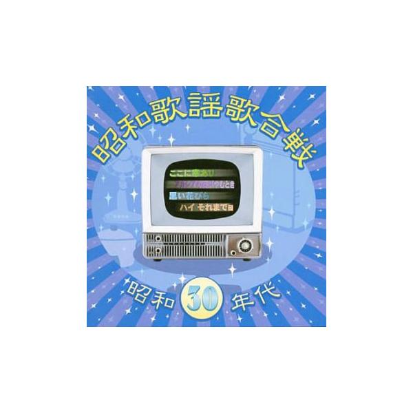 【バーゲン】 (出演) 藤島桓夫、越路吹雪、大津美子、ペギー葉山、水原弘、大橋節夫とハニー・アイランダース、松山恵子 (ジャンル) CD、音楽 オムニバス 邦楽 歌謡曲 (入荷日) 2025-02-27