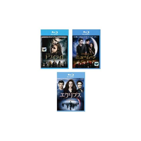 全3巻 【バーゲン】(監督) キャサリン・ハードウィック (出演) クリステン・スチュワート(ベラ・スワン)、ロバート・パティンソン(エドワード・カレン)、ビリー・バーク(チャーリー・スワン)、ピーター・ファシネリ(ドクター・カーライル・カ...