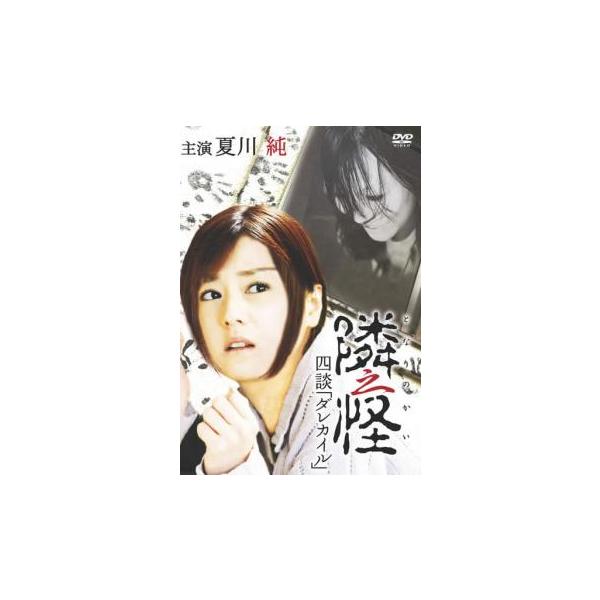 【バーゲン】(監督) 横山一洋 (出演) 夏川純 (ジャンル) 邦画 ホラー オカルト (入荷日) 2025-02-14