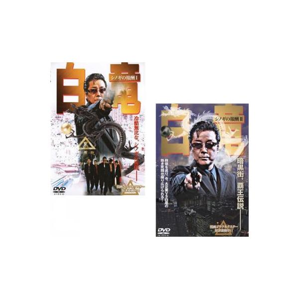 全2巻 【バーゲン】(監督) 松生秀二 (出演) 白竜、岸本祐二、松田一三、松田優、岡崎礼、成瀬正孝、志賀勝 (ジャンル) 邦画 任侠、極道 アクション バイオレンス コミック原作 (入荷日) 2024-11-28