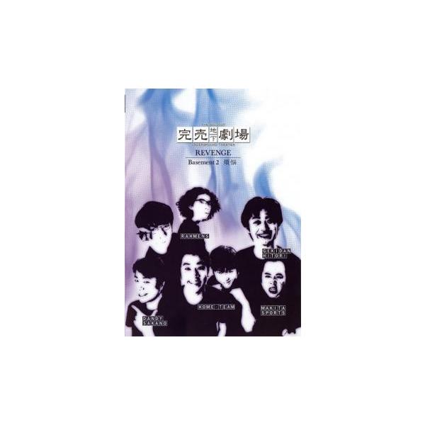 【バーゲン】 (出演) ラーメンズ、ホーム・チーム、劇団ひとり、ダンディ坂野、浅草キッド (ジャンル) お笑い コント 漫才 (入荷日) 2025-03-30