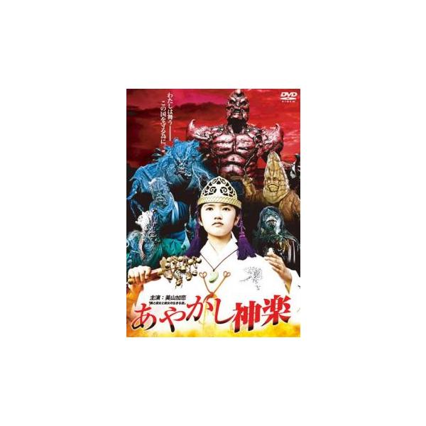 【バーゲン】(監督) 辻裕之 (出演) 美山加恋、中山聖也、天野真佑、小林京雄、河合拓也、米山善吉、駿河太郎、浅野麻衣子 (ジャンル) 邦画 ＳＦ ファンタジー (入荷日) 2024-11-30
