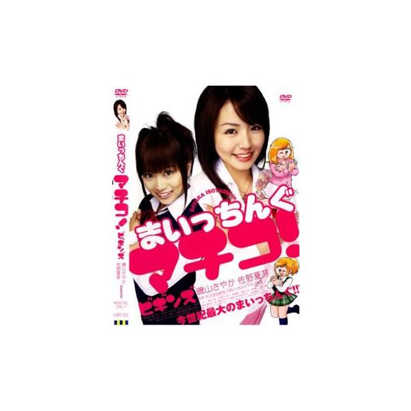 【バーゲン】(監督) 鈴木浩介 (出演) 磯山さやか(マチコ)、佐野夏芽(雷子)、島根定義(モン太)、富士タクヤ、宮沢麻衣、鈴木弥生、岡本知己、中原翔子、カトー (ジャンル) 邦画 コメディ 人情喜劇 学園 (入荷日) 2025-12-08