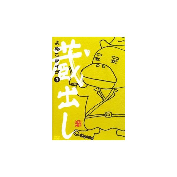 【バーゲン】 (出演) よゐこ (ジャンル) お笑い コント 漫才 (入荷日) 2025-03-30