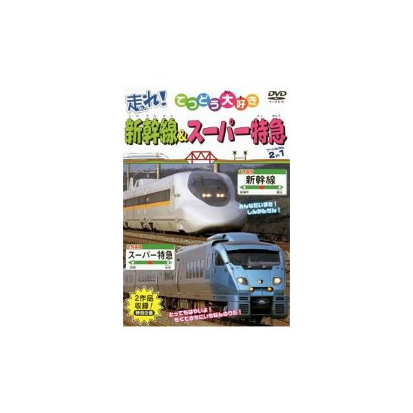 【バーゲン】 (出演) ナレーション：中西裕美子 (ジャンル) 趣味、実用 子供向け、教育 汽車、電車 (入荷日) 2025-08-08