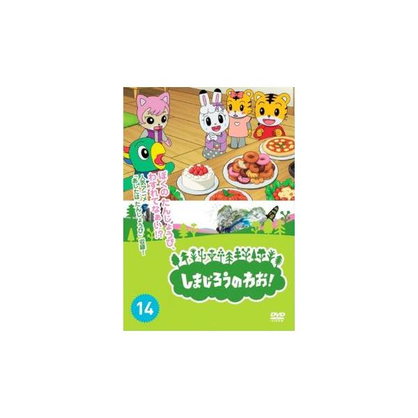 【バーゲン】(監督) しぎのあきら (出演) 南央美(しまじろう)、高橋美紀(みみりん)、山崎たくみ(とりっぴい)、杉本沙織(にゃっきい)、豊崎愛生、八木亜希子、石川静、村井かずさ、西田雅一 (ジャンル) 趣味、実用 子供向け、教育 (入荷...