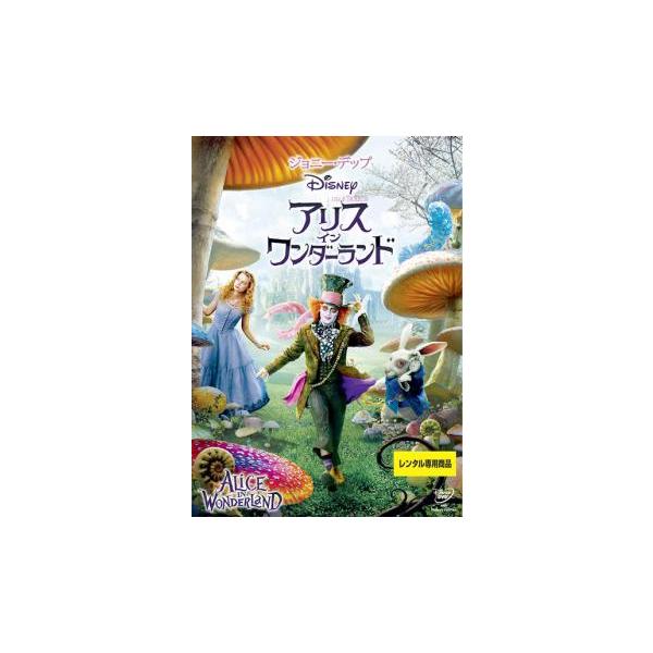 アリス・イン・ワンダーランド レンタル落ち 中古 DVD : 遊ING アリス・イン・ワンダーランド レンタル落ち 中古 DVD : 遊ING