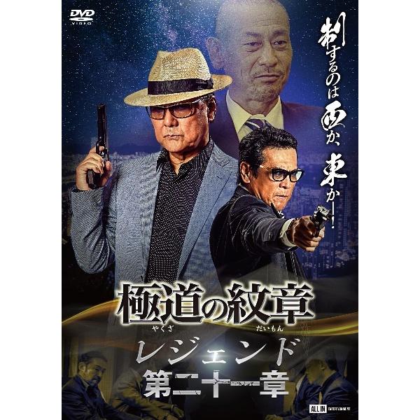 【中古】 極道の紋章 レジェンド 第二十一章 [レンタル落ち] [DVD] レンタル落ち 中古 Blue-rayJAN:4571211637898型番:DALI11789