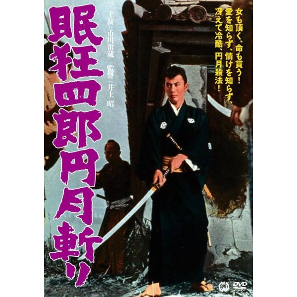 【中古】 眠狂四郎円月斬り [レンタル落ち] [DVD] レンタル落ち 中古 Blue-rayJAN:4988111288592型番:DABA90859