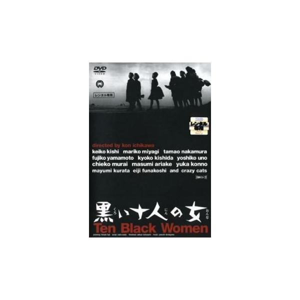 【中古】 黒い十人の女 [レンタル落ち] [DVD] DABP1141 レンタル落ち 中古 Blue-rayJAN:4988111811417型番:DABP1141