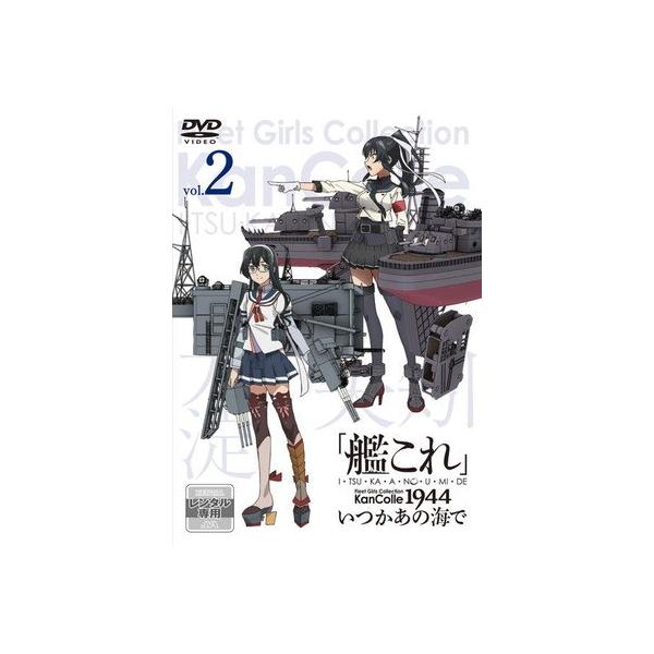 ●【中古】 「艦これ」いつかあの海で vol.2 [レンタル落ち] [DVD] レンタル落ち 中古 Blue-rayJAN:4988111666635型番:KABR10852