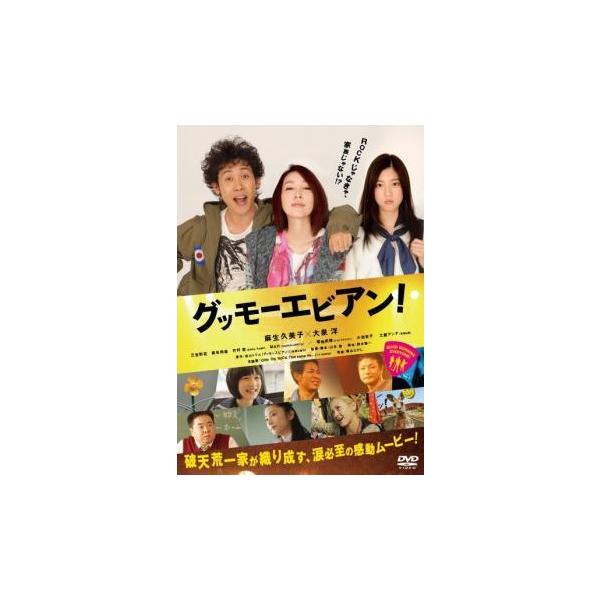 【中古】 グッモーエビアン！ [レンタル落ち] [DVD] レンタル落ち 中古 Blue-rayJAN:4527427655447型番:ASBX5544