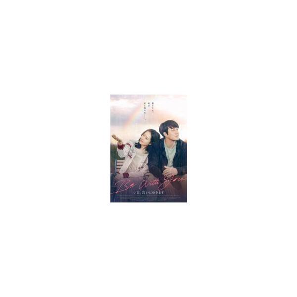 【中古】 Be With You いま、会いにゆきます [レンタル落ち] [DVD] レンタル落ち 中古 Blue-rayJAN:4562474206242型番:TCED4671