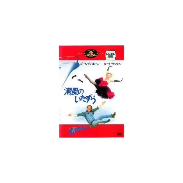 【中古】 潮風のいたずら [レンタル落ち] [DVD] レンタル落ち 中古 Blue-rayJAN:4988142078988型番:GXBR16208
