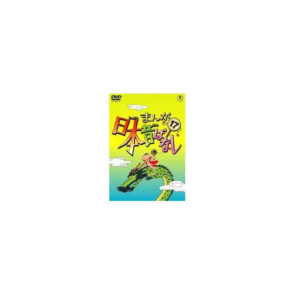 【中古】 まんが日本昔ばなし 17 [レンタル落ち] [DVD] レンタル落ち 中古 Blue-rayJAN:4988104066879型番:TDV21187R