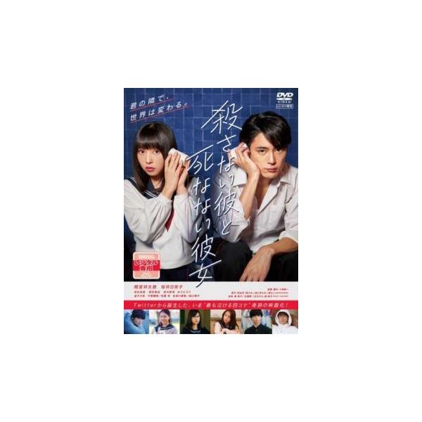 【中古】 殺さない彼と死なない彼女 [レンタル落ち] [DVD] レンタル落ち 中古 Blue-rayJAN:4988013970526型番:PCBP74264