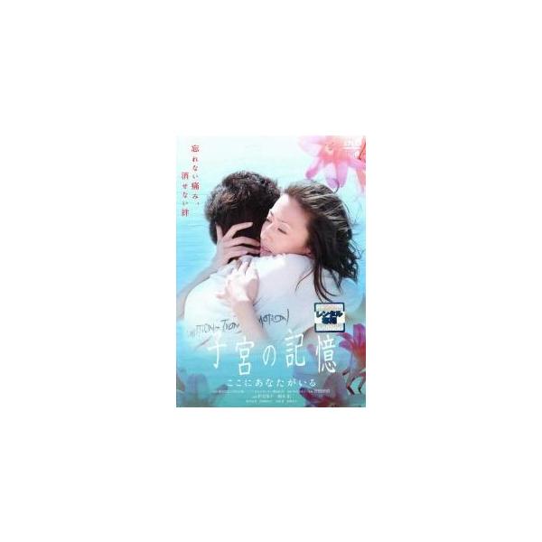 【中古】 子宮の記憶 ここにあなたがいる [レンタル落ち] [DVD] レンタル落ち 中古 Blue-rayJAN:4988013309241型番:4988013309241