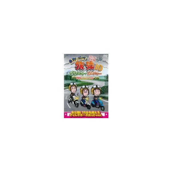 【中古】 東野・岡村の旅猿 10 (6巻セット) 西伊豆、ロスからラスベガス 1、2、お好み焼き、スペシャル 1 、2 [レンタル落ち] [DVD] レンタル落ち 中古 Blue-rayJAN:4571487570370型番:YRBL50009