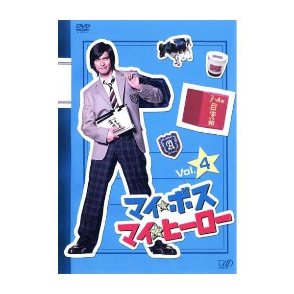 【中古】 マイ・ボス マイ・ヒーロー Vol.4 [レンタル落ち] [DVD] レンタル落ち 中古 Blue-rayJAN:4988021161909型番:VPBX16190