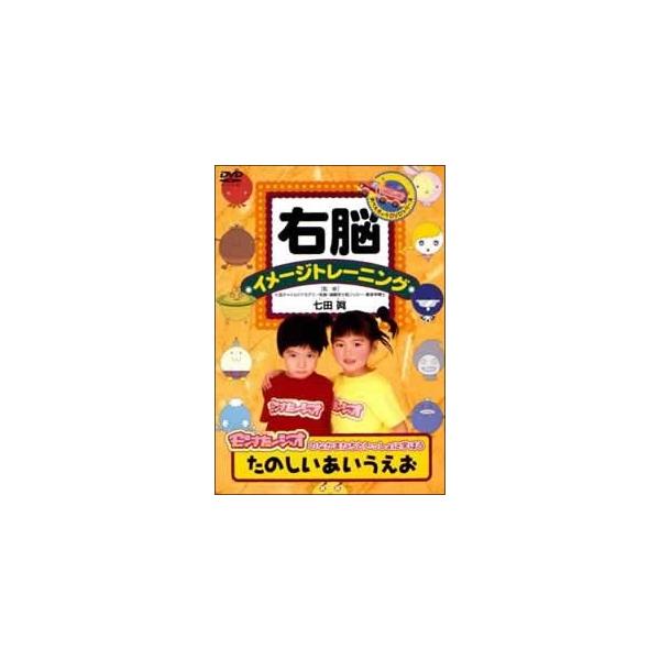 【中古】 右脳イメージトレーニング たのしい あいうえお [レンタル落ち] [DVD] レンタル落ち 中古 Blue-rayJAN:4988013880207型番:PCBG10707