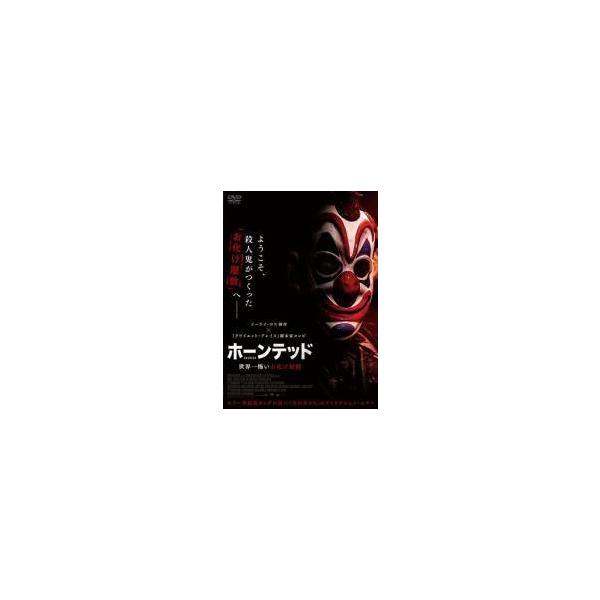 【中古】 ホーンテッド 世界一怖いお化け屋敷 [レンタル落ち] [DVD] レンタル落ち 中古 Blue-rayJAN:4532612144682型番:CPDP14564