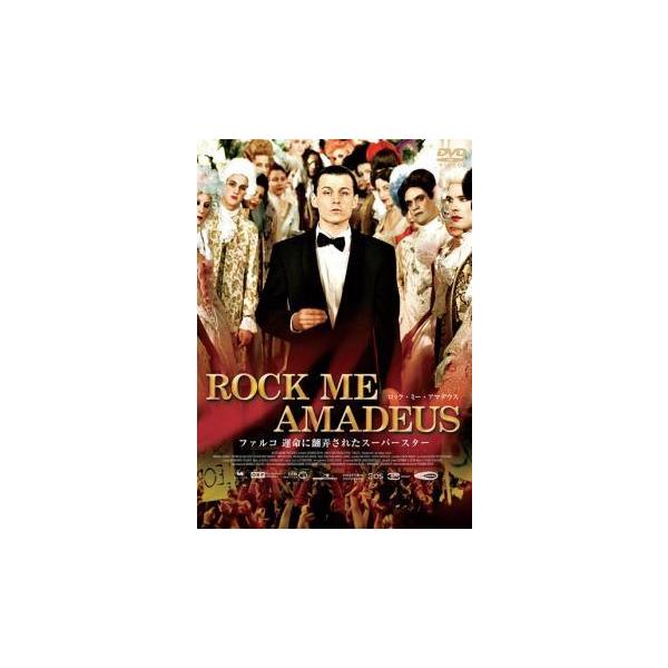 ★【中古】 ROCK ME AMADEUS ファルコ 運命に翻弄されたスーパースター [レンタル落ち] [DVD] レンタル落ち 中古 DVDJAN:4571345430082型番:CSVR0008