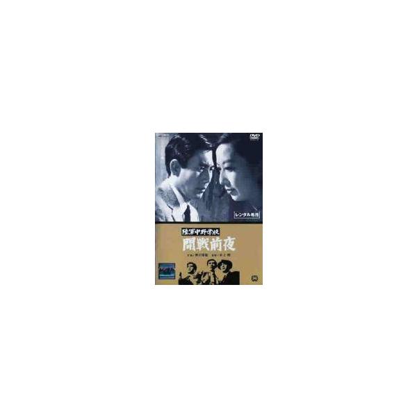【中古】 陸軍中野学校 開戦前夜 [レンタル落ち] [DVD] レンタル落ち 中古 Blue-rayJAN:4988111811066型番:DABP1106