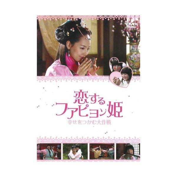 ●【中古】 恋するファピョン姫 幸せをつかむ大作戦 【字幕】 [レンタル落ち] [DVD] レンタル落ち 中古 Blue-rayJAN:4571218421995型番:EMOR97