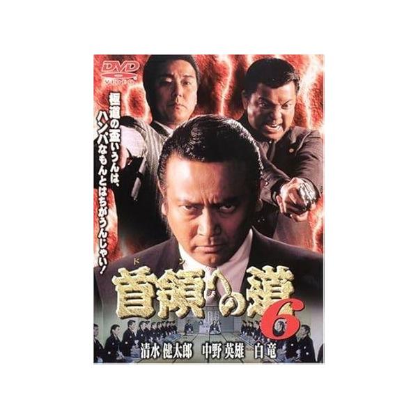 【中古】 首領(ドン)への道 6 [レンタル落ち] [DVD] レンタル落ち 中古 Blue-rayJAN:4513741052116型番:DMSM5211