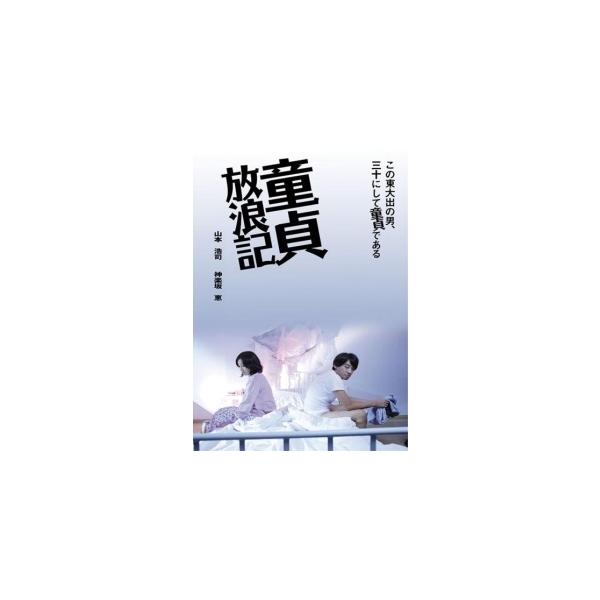 【中古】 童貞放浪記 [レンタル落ち] [DVD] レンタル落ち 中古 Blue-rayJAN:4571294650098型番:SWFS009