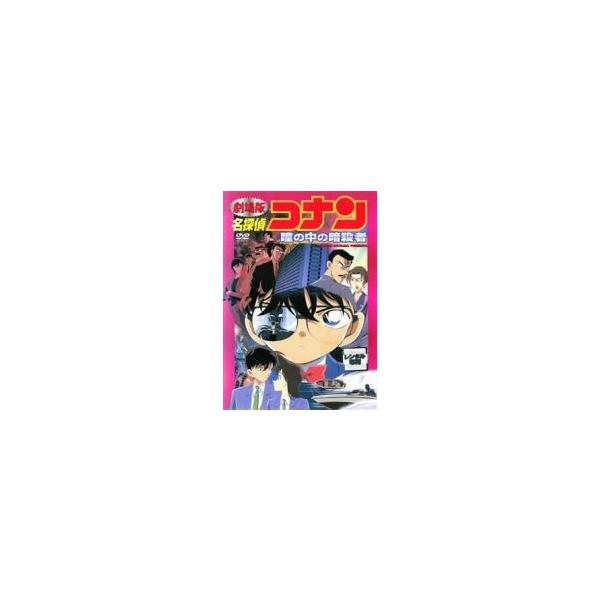 【中古】 劇場版 名探偵コナン 瞳の中の暗殺者 [レンタル落ち] [DVD] レンタル落ち 中古 Blue-rayJAN:4988104025265型番:SDV2819R
