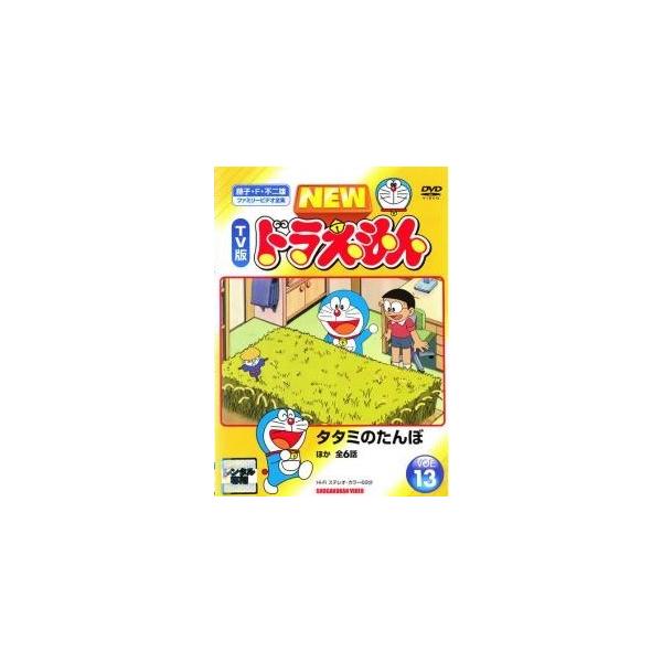 【中古】 NEW TV版 ドラえもん 13 [レンタル落ち] [DVD] レンタル落ち 中古 Blue-rayJAN:4988104042217型番:SDV17121R