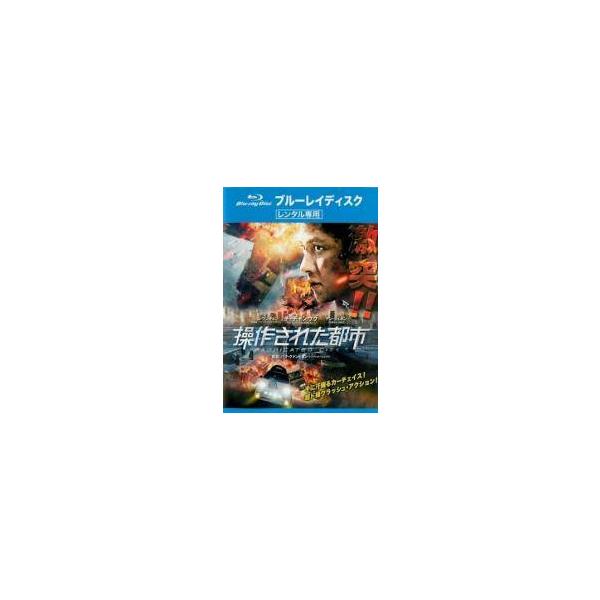 【中古】 マッド・シティ 操作された都市 [レンタル落ち] [Blu-ray] [ブルーレイ] レンタル落ち 中古 Blue-rayJAN:4995155270834型番:TWBR7083